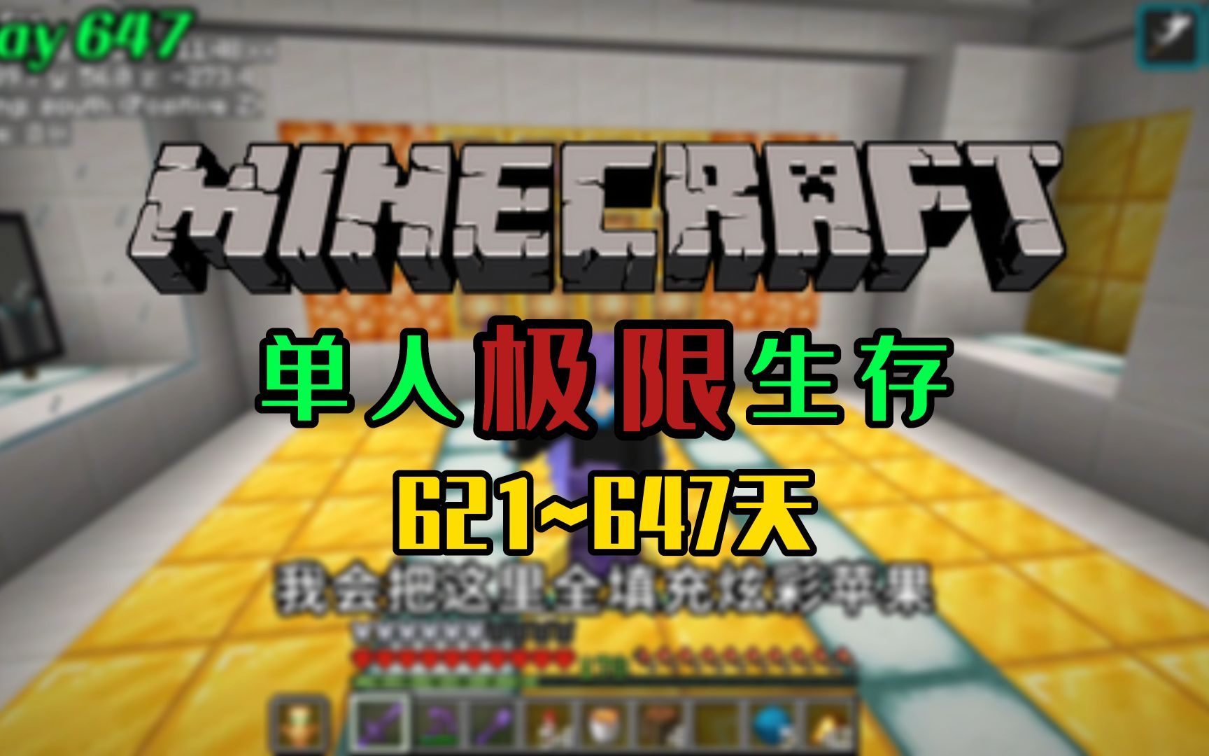 【极限模式】621~647天存活记录