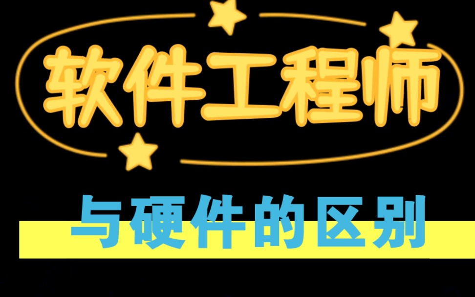 软件与硬件的区别---搞笑