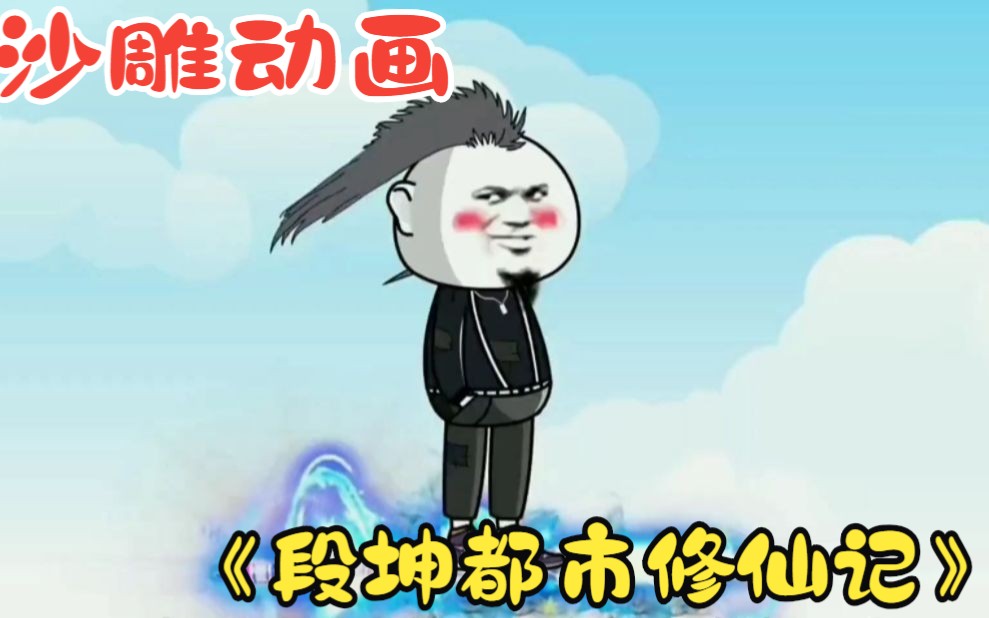 一口气看完沙雕动画《段坤都市修仙记》:看爽漫不需要带脑