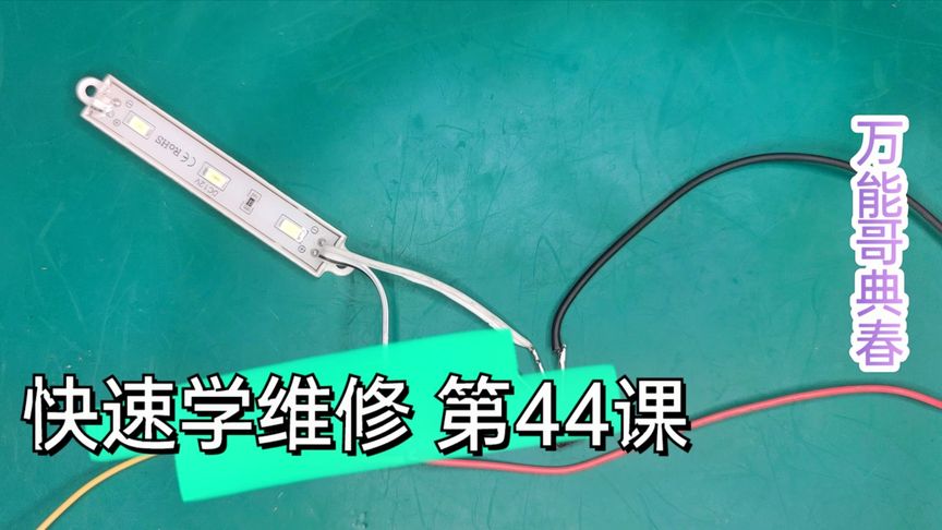 从头开始学快速上手做维修,两种三极管开关实验,赶快进来学习