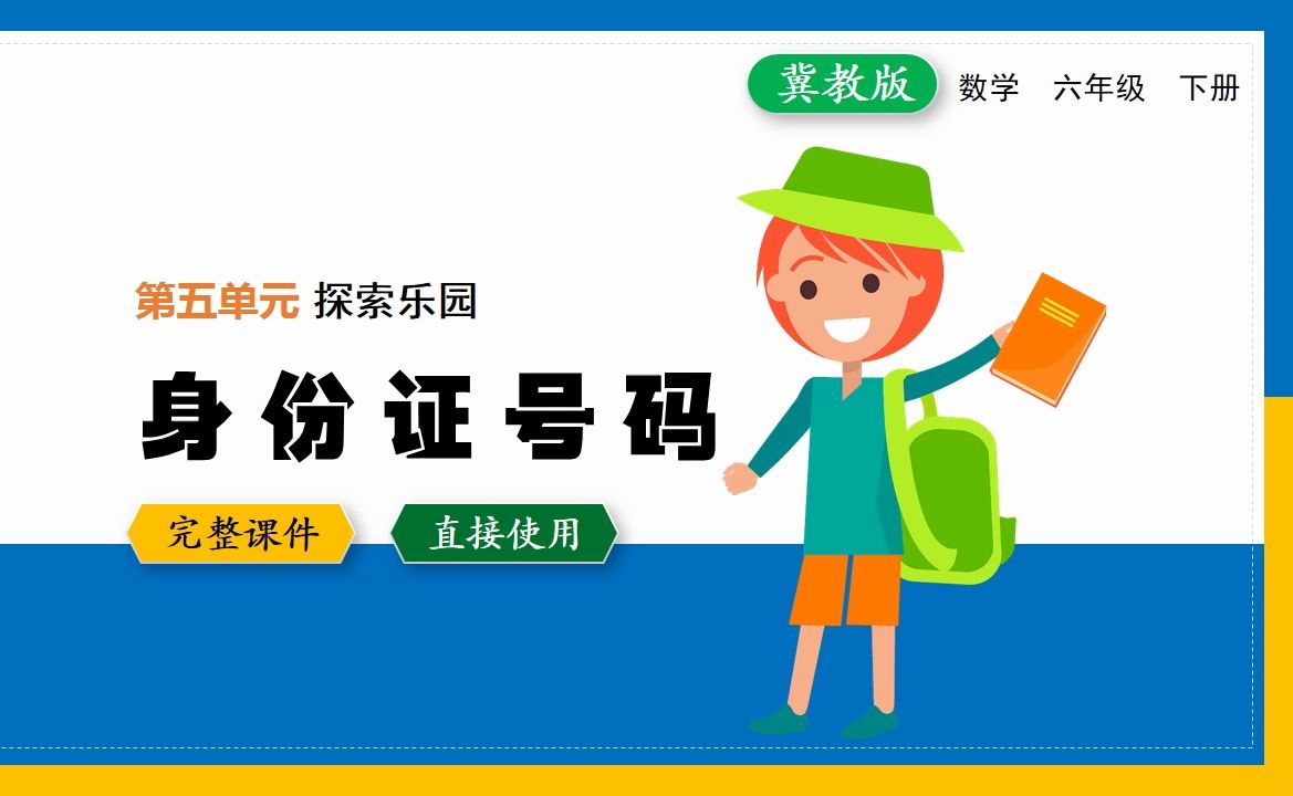 冀教版小学数学六年级下册身份证号码优质公开课PPT课件备课教学...