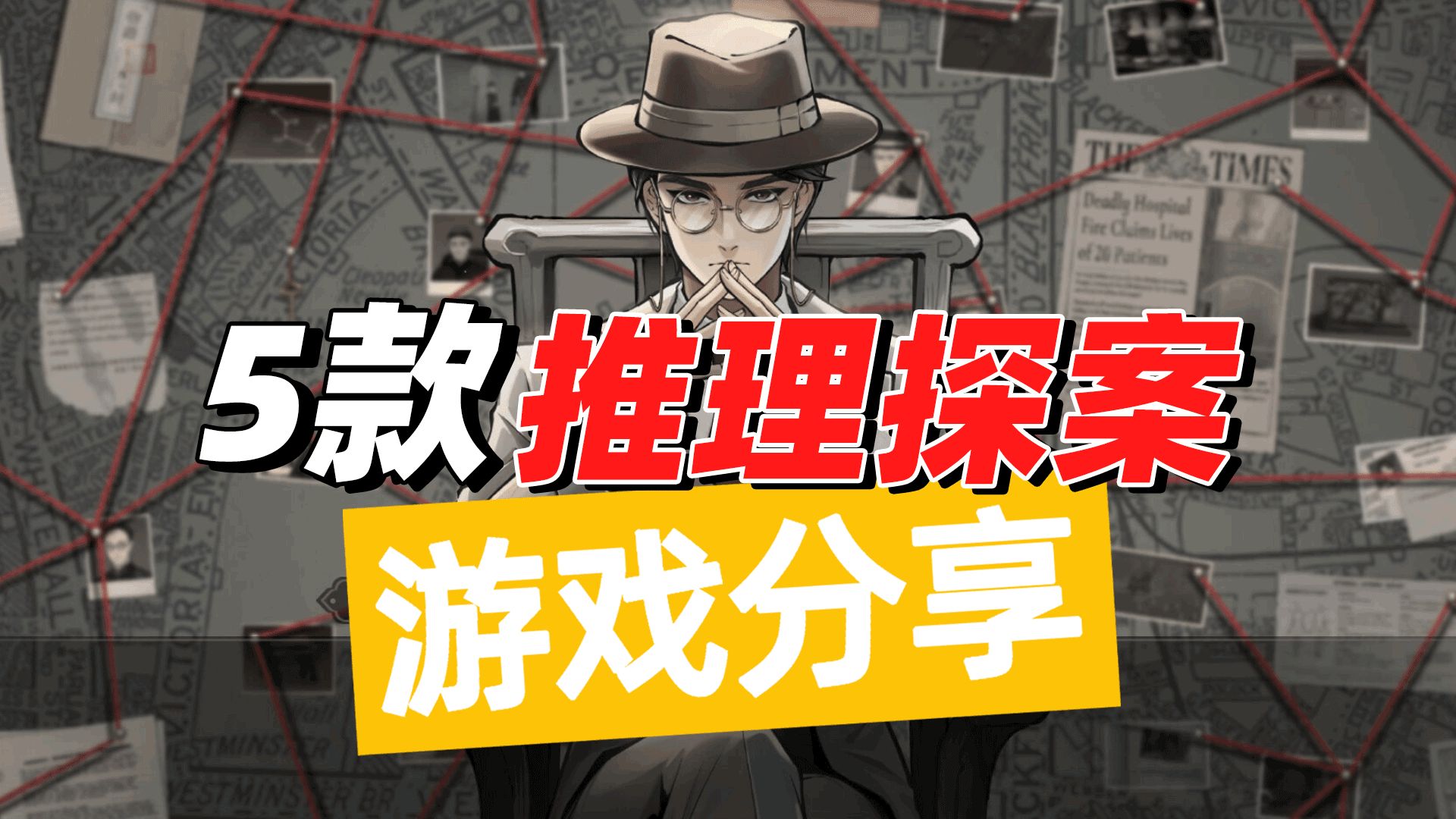 运用缜密的逻辑推理,复原隐藏的真相,分享5款推理探案游戏