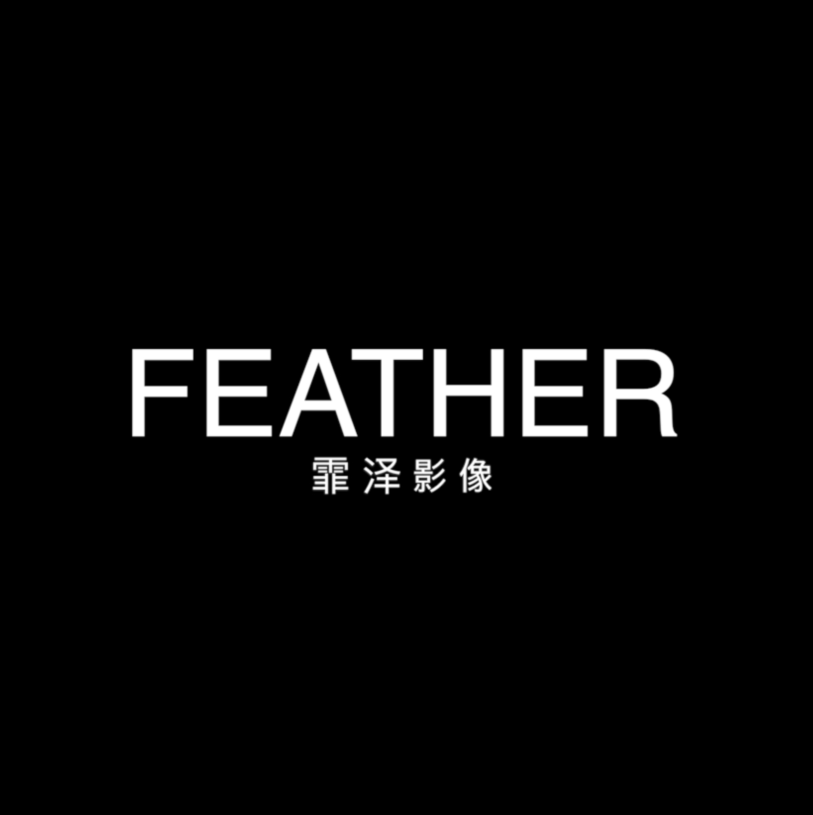 霏泽影像 