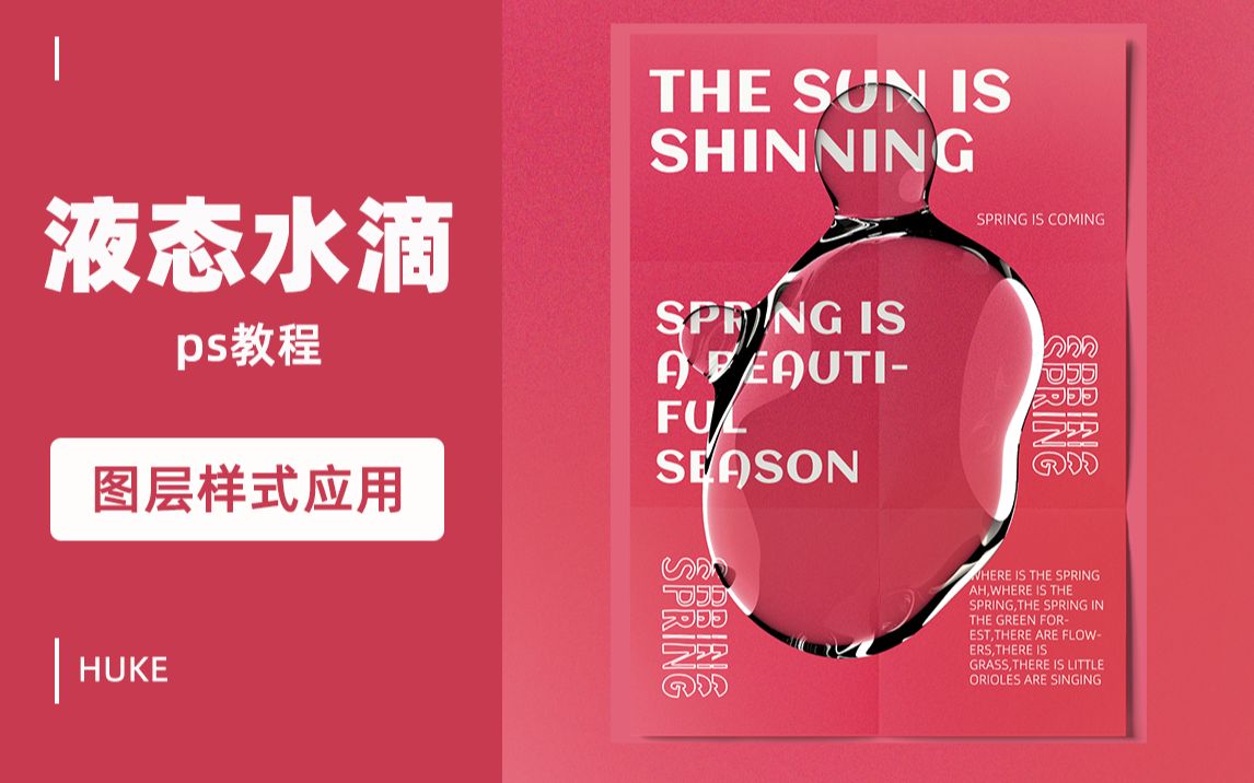 ps教程|大厂都在用的液态水滴教程