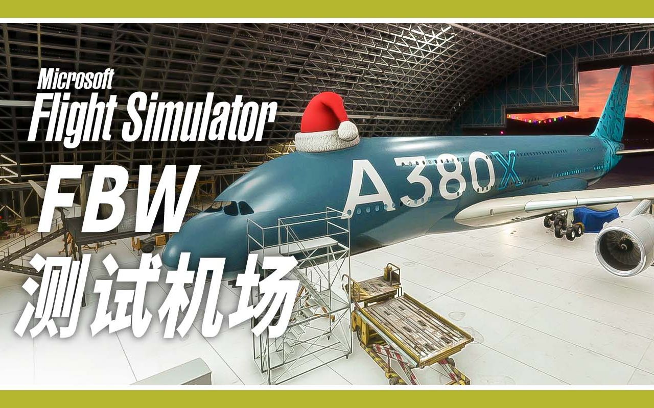 FBW A380 外观预览 | 微软模拟飞行