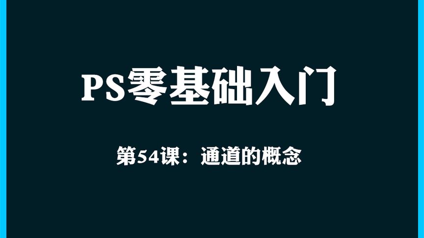 PS零基础入门第54课:6分钟理解photoshop通道的用法和概念