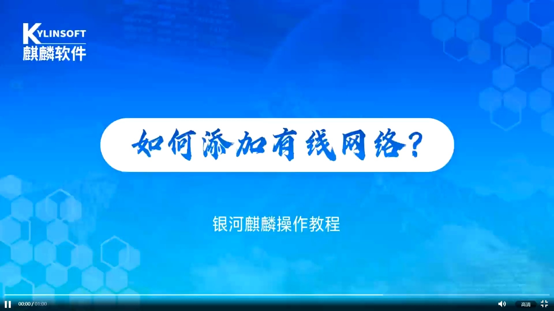 第四章-操作系统使用方法与技巧-05新建有线网络