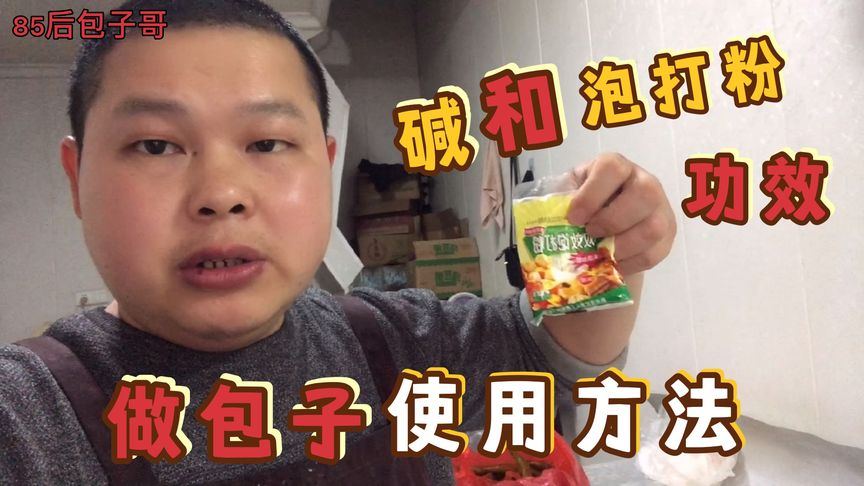 做包子放泡打粉和碱,应该怎么使用,功效是什么。