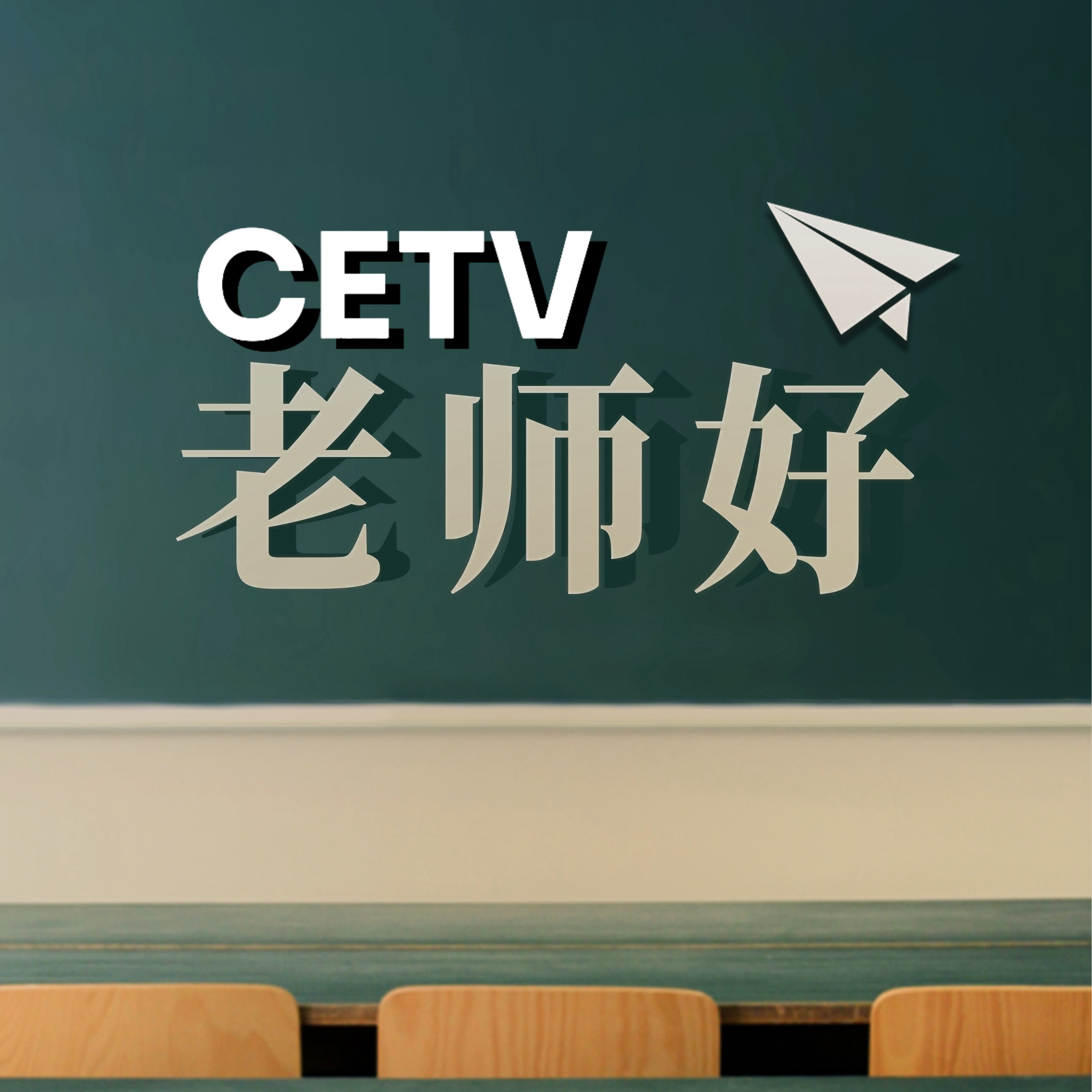 CETV-老师好 