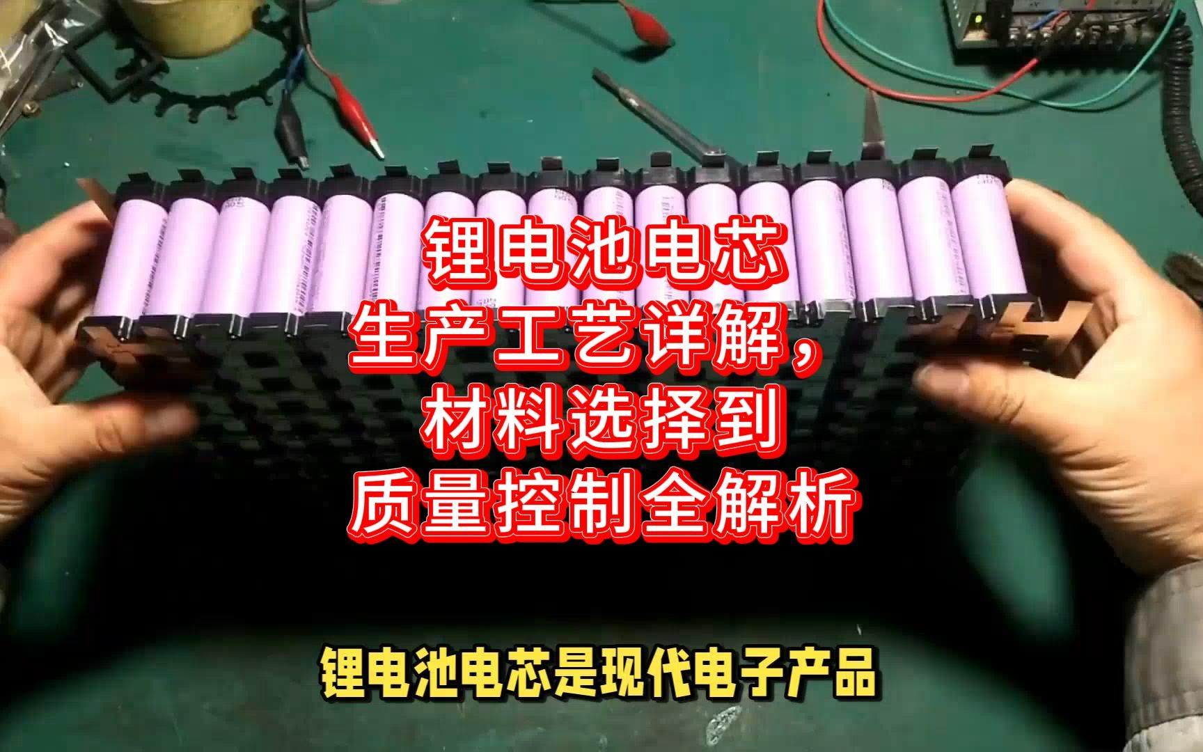 锂电池电芯生产工艺详解,材料选择到质量控制全解析