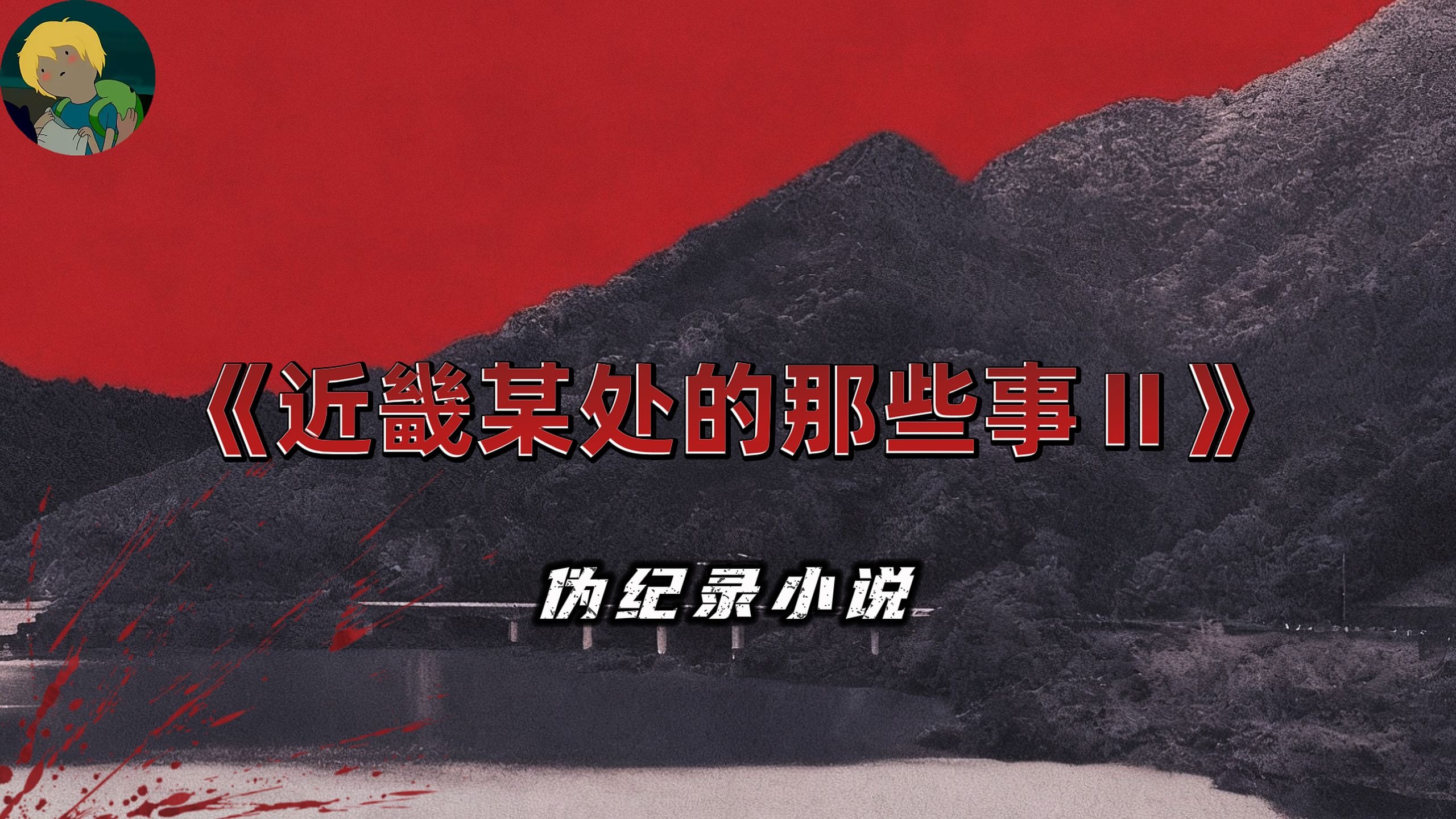 太吓人了!伪纪录小说《近畿某处的那些事Ⅱ》:不能看的直播、陌生...