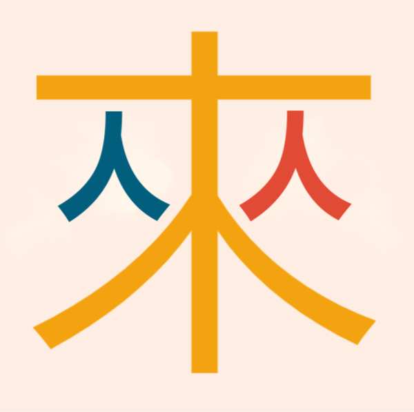 程天來 