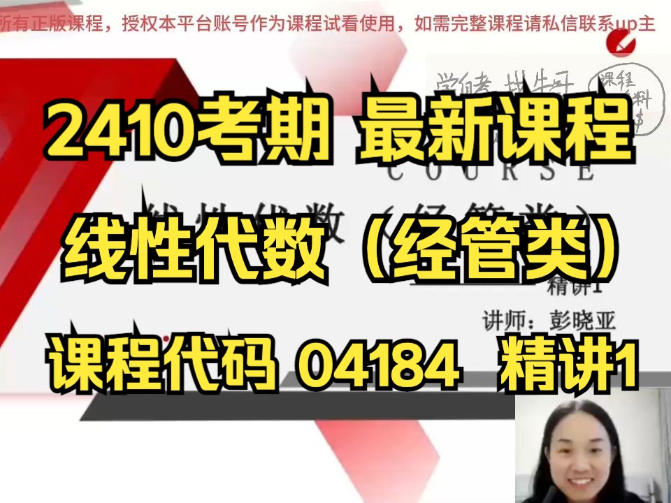 【2410考期】04184 线性代数(经管类) 精讲1 自考精讲课 新版教材 专...