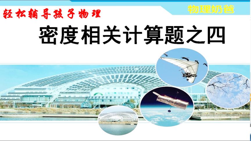 密度相关计算题——冰十水九,初中物理课程精讲,知识点考点培训