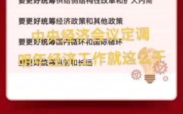 中央经济会议指出明年经济运行总体回升,国家会推动经济发展,科技...