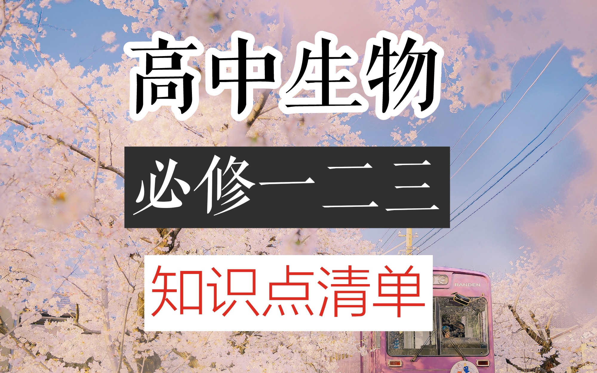 【高中生物】必修一二三知识点清单