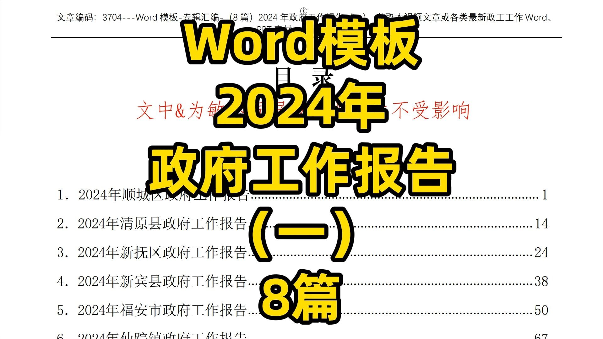 Word模板2024年政府工作报告(一)8篇