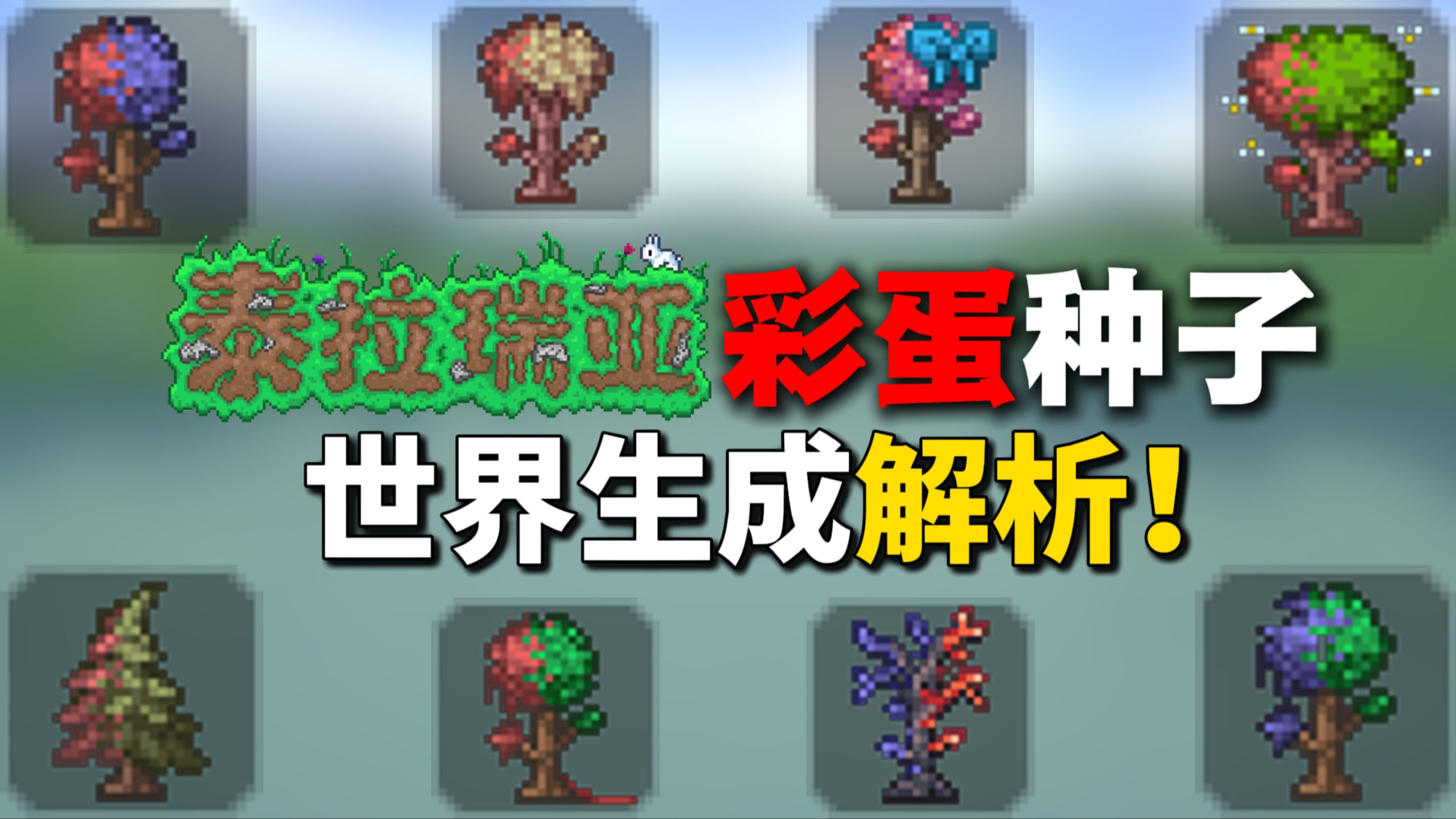 万字解析泰拉瑞亚所有彩蛋种子生成!和正常世界到底有什么区别?