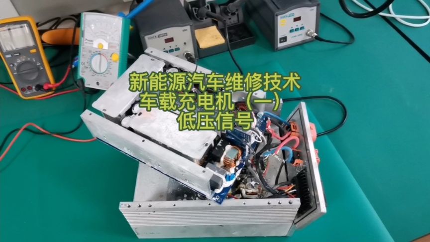 新能源汽车维修技术纯电动和混合动力车载充电机低压控制信号讲解
