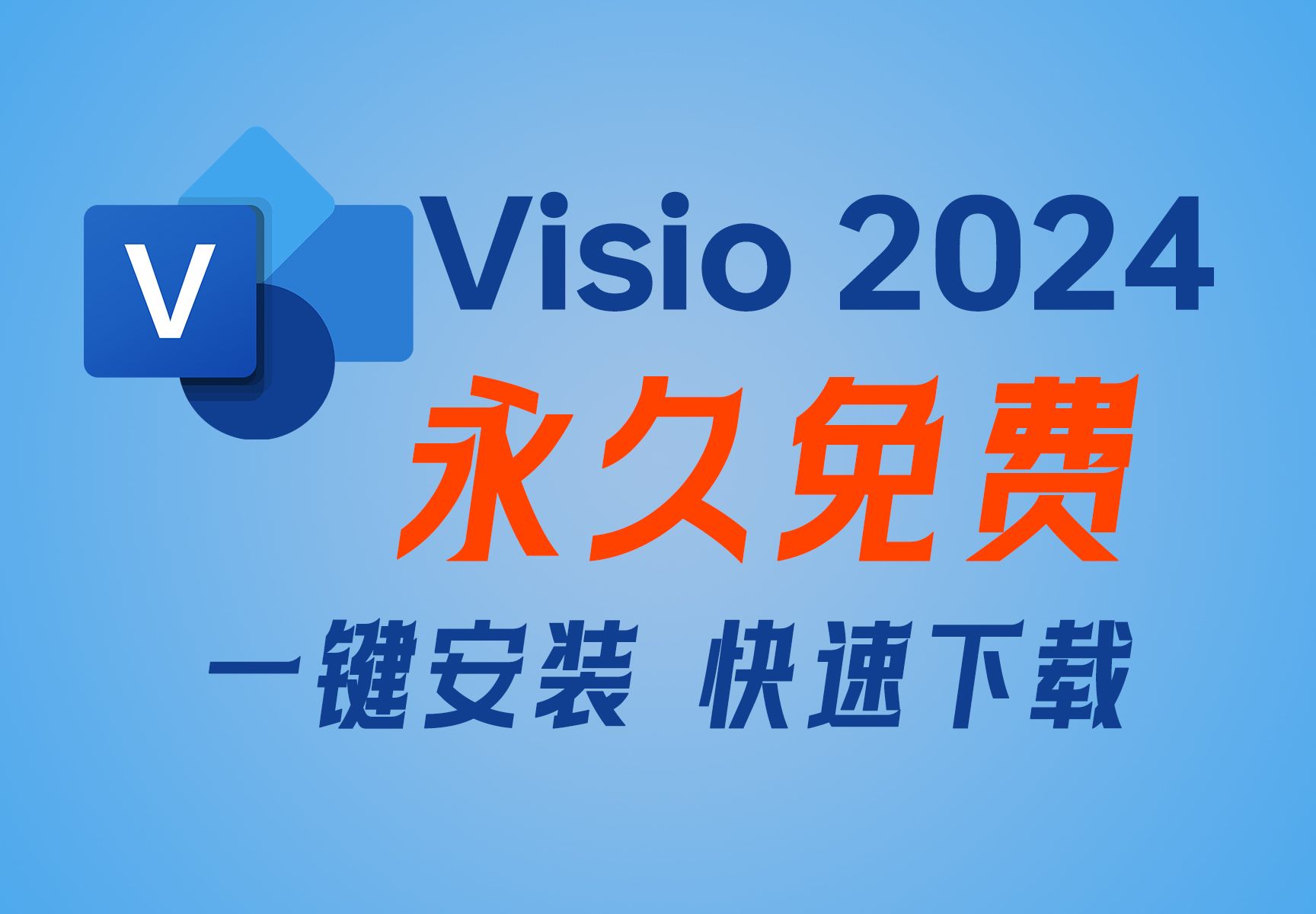 最新版visio2024,费下载安装激活教程(永久激活,有包自取),安装包免费...
