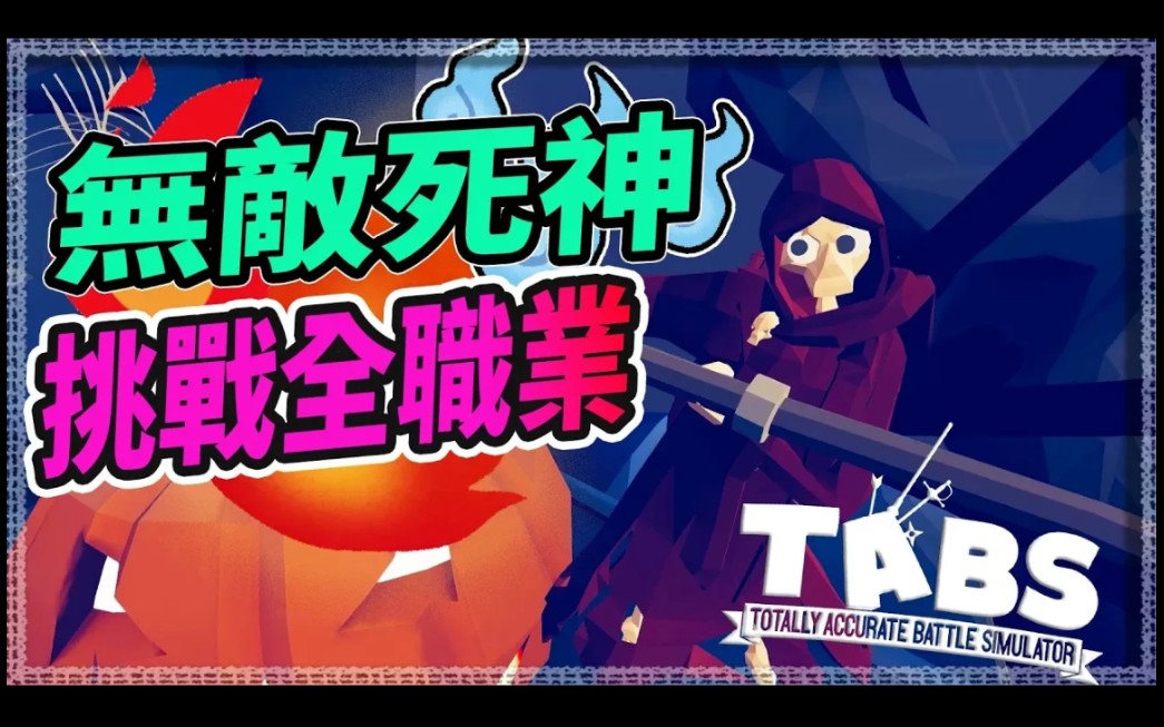 【转载】【1080P】全面战争模拟器 鬼怪篇Ep1～3【同步更新中】【...