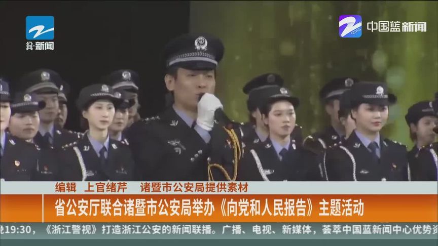 《向党和人民报告》主题活动