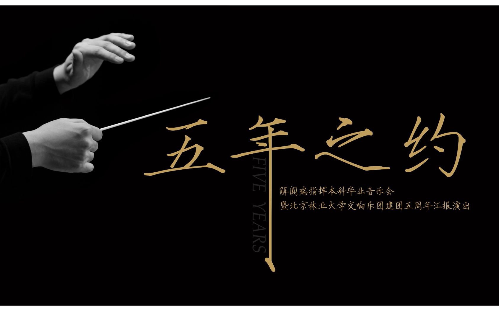 北京林业大学交响乐团五年之约音乐会