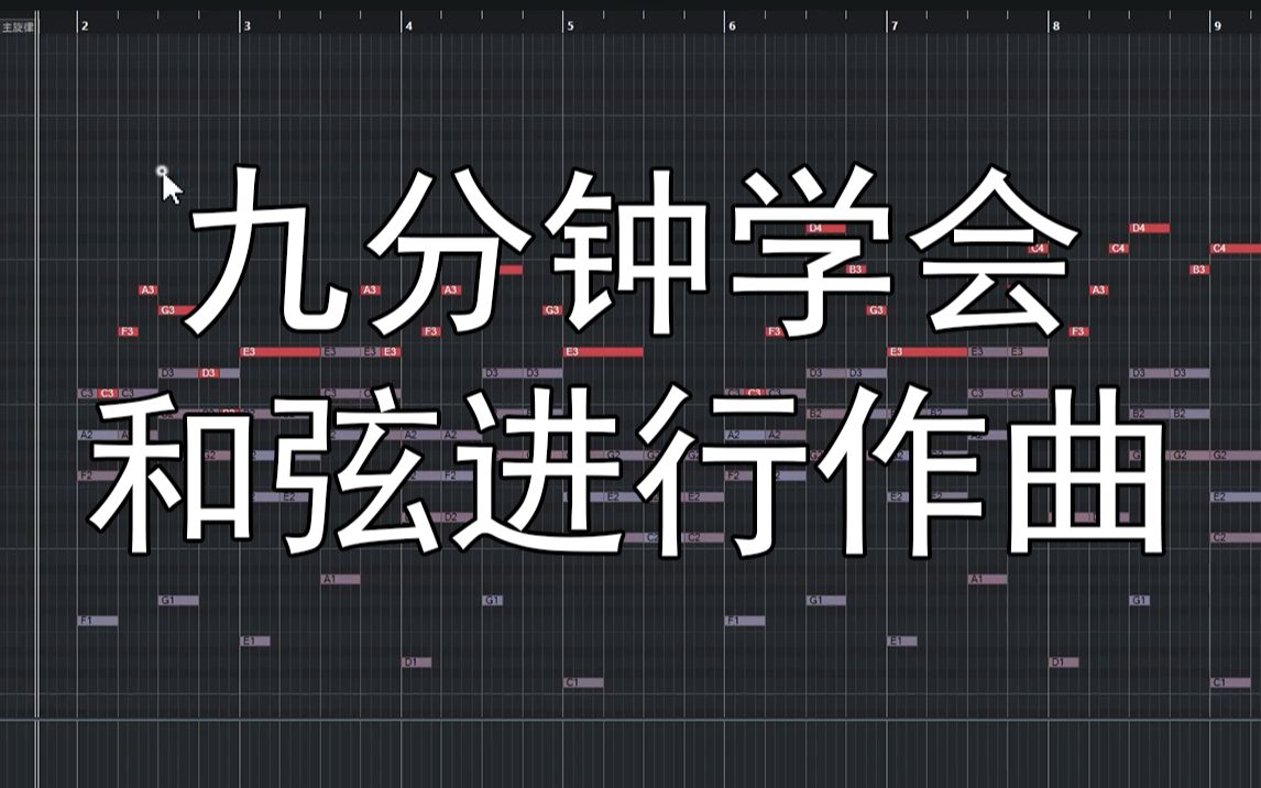 【作曲教程】不会作曲?不会写主旋律?九分钟学会和弦进行作曲~