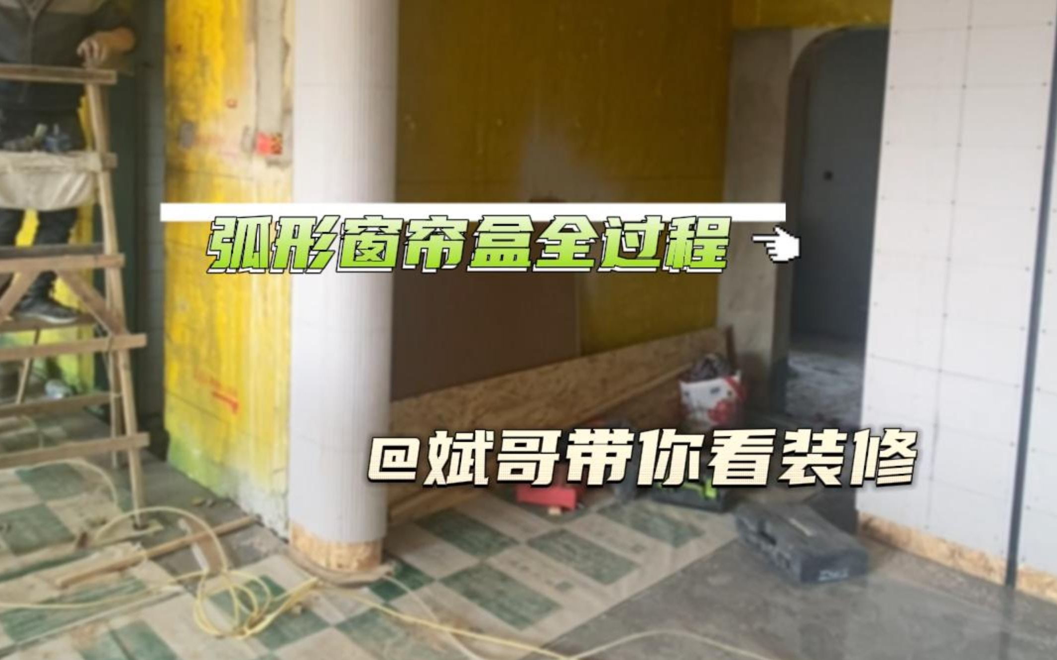 弧形的窗帘盒是怎么制作的?