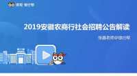 2019安徽农商行社会招聘公告解读
