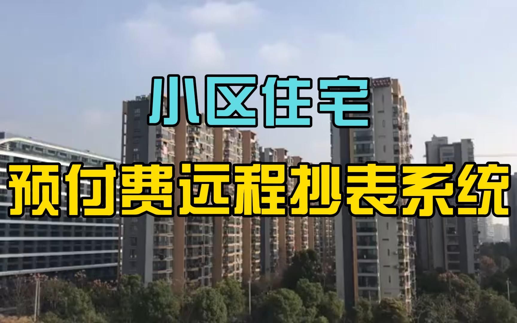 小区住宅预付费远程抄表系统