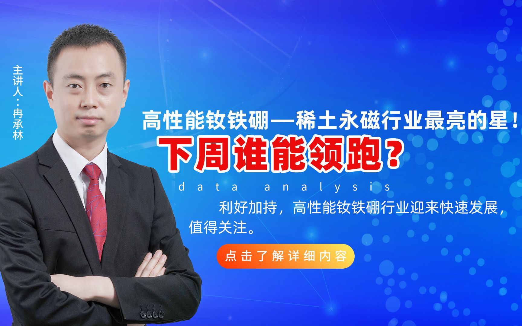 高性能钕铁硼——稀土永磁行业最亮的星!下周谁能领跑?