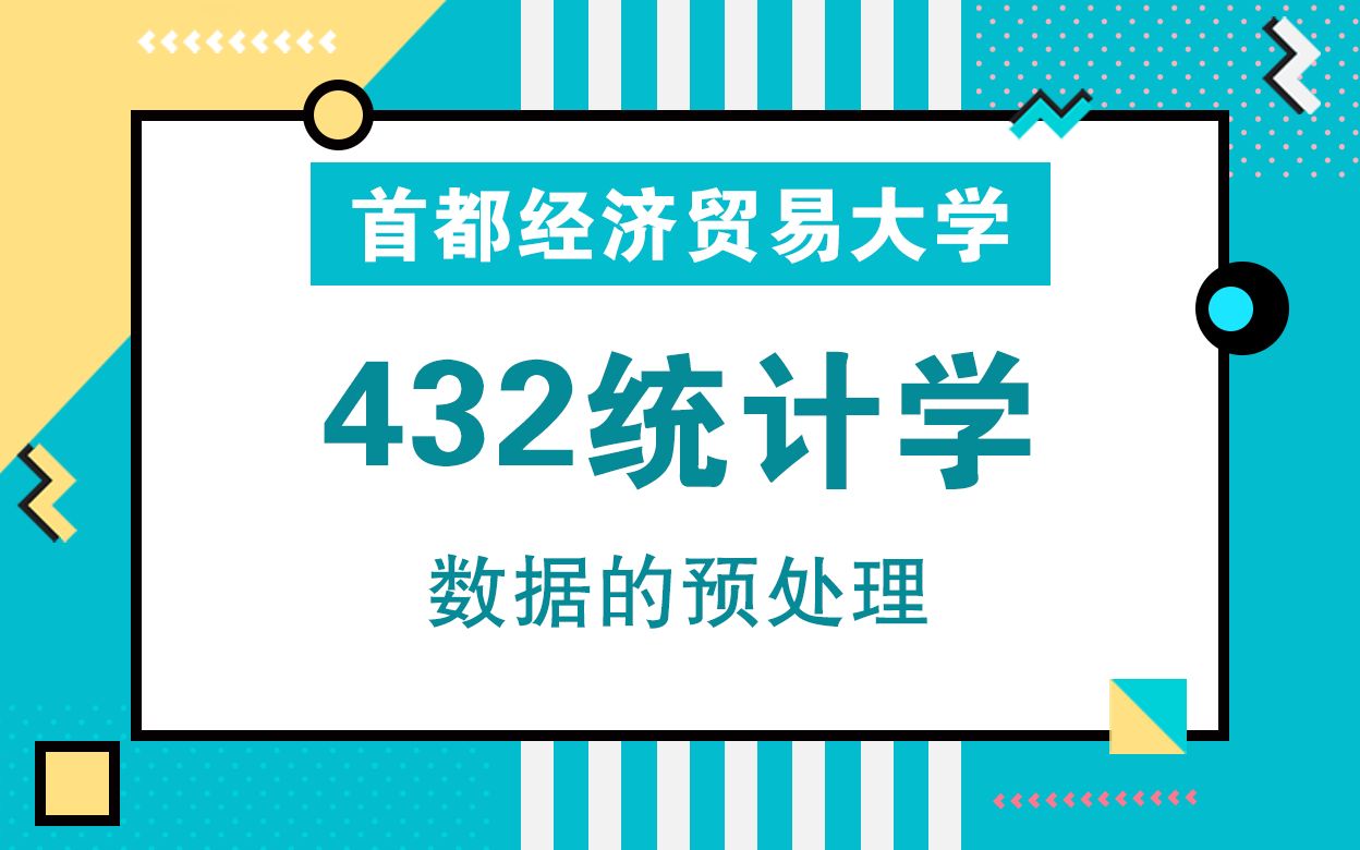 首都经济贸易大学432统计学考研知识之数据的预处理