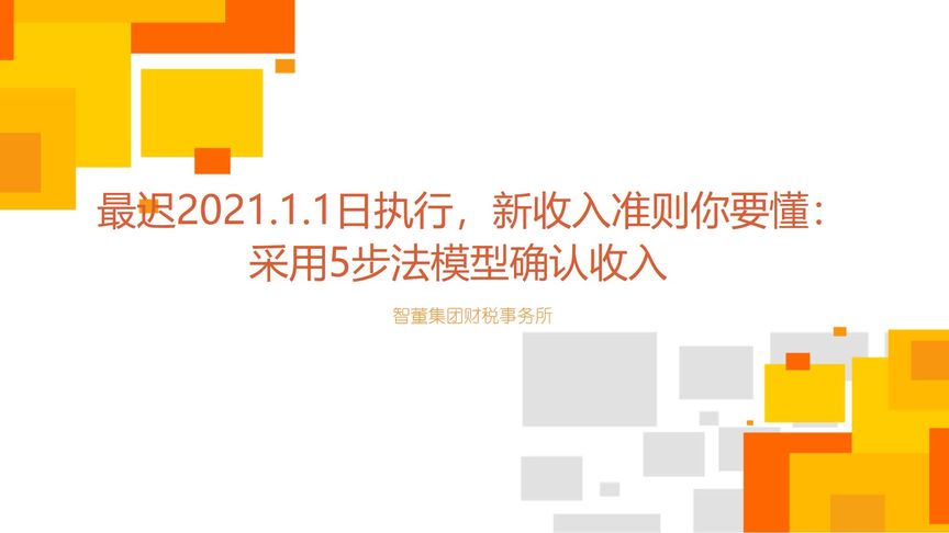 新收入准则你要懂:采用5步法模型确认收入,最迟2021.1.1日执行