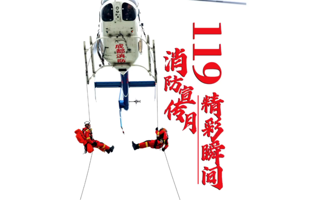 【119宣传月活动合辑 】抓消防安全,保高质量发展!119, 一直在您身边.