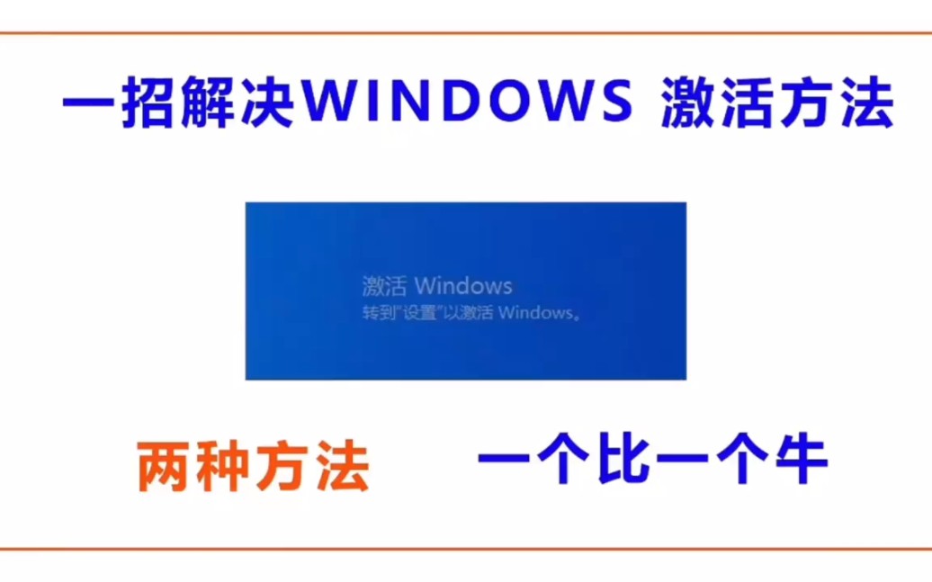 一招解决windows激活的方法