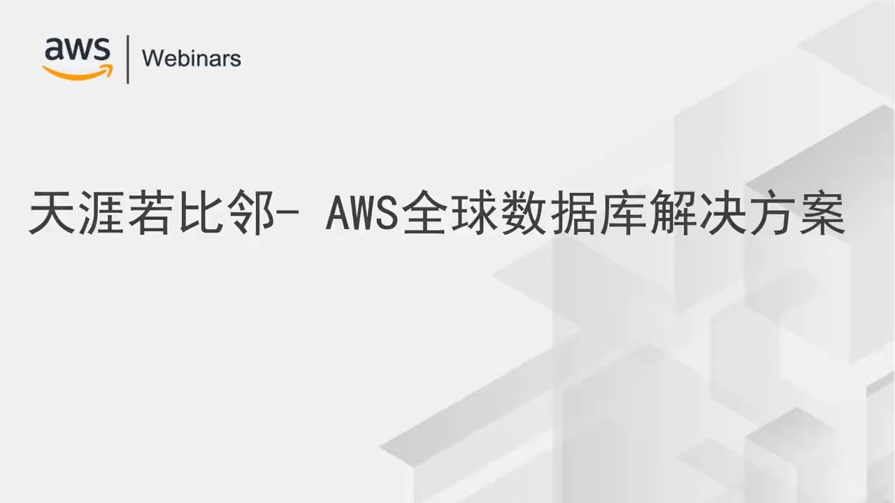 天涯若比邻 - AWS 全球数据库解决方案