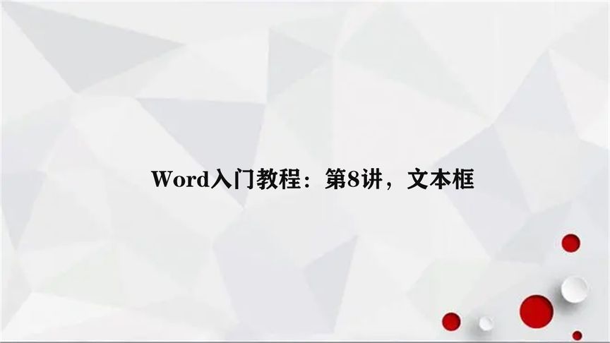 Word入门教程:第8讲,文本框