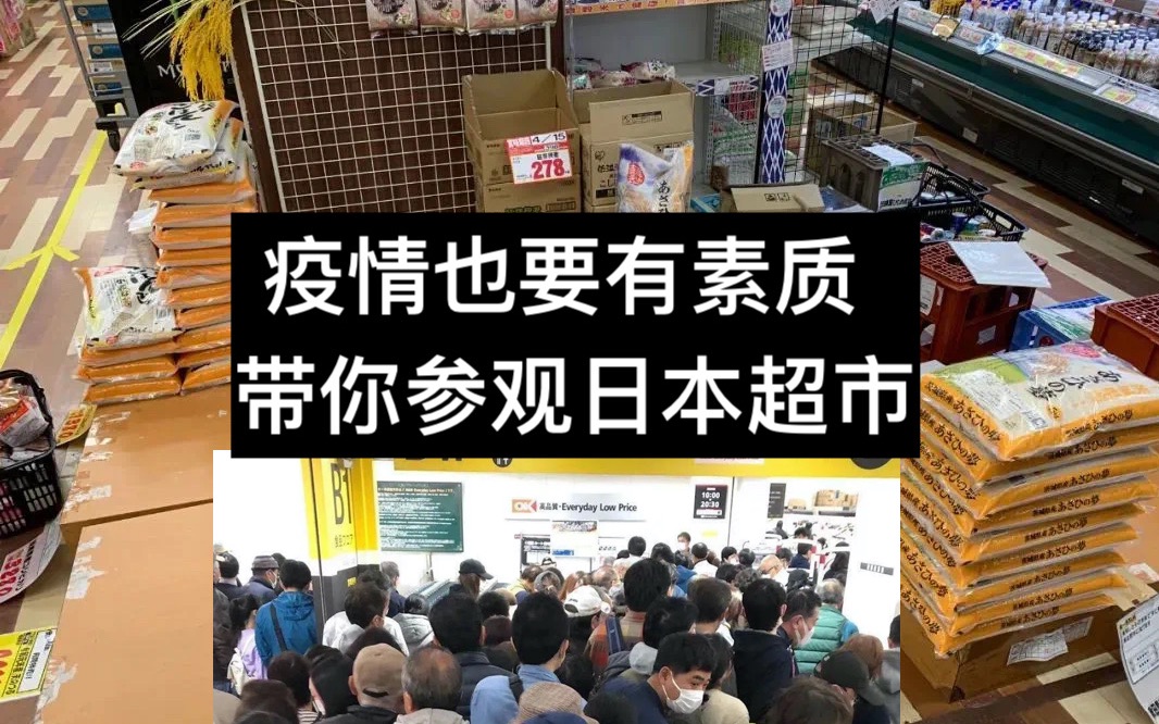 疫情下的日本超市,东京超市出现疯抢?带你走进日本农村超市vlog