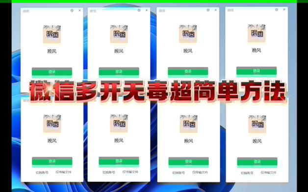 微信多开 QQ多开的无毒超简单方法