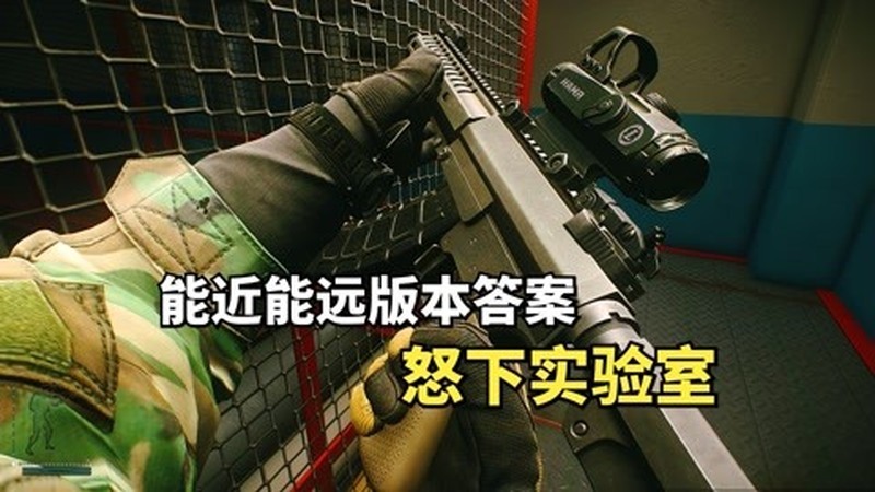 逃离塔科夫,能远能近版本答案,怒下实验室