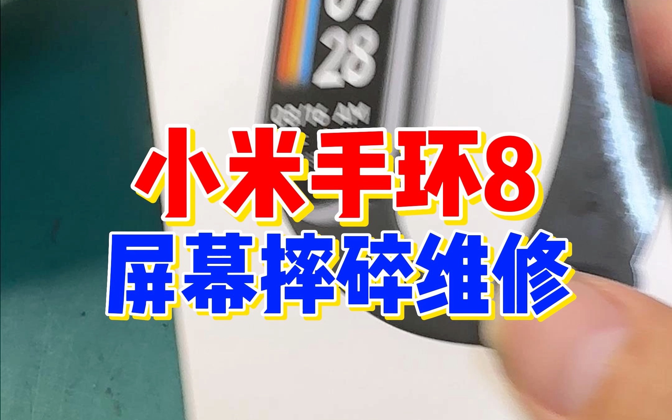 ...8屏幕摔碎了怎么办?找万能的增增这事就搞定了,专业维修手环手表