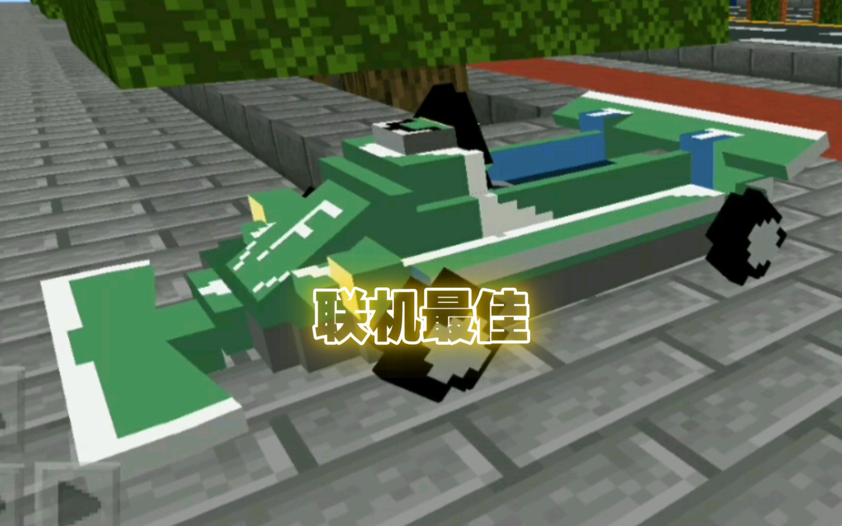 我的世界:分享赛车模组,我给四星。