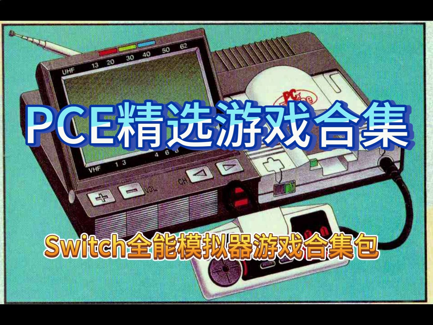 PCE游戏精选合集-Switch全能模拟器游戏合集包