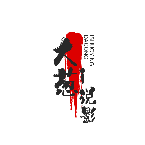 大葱i说影 