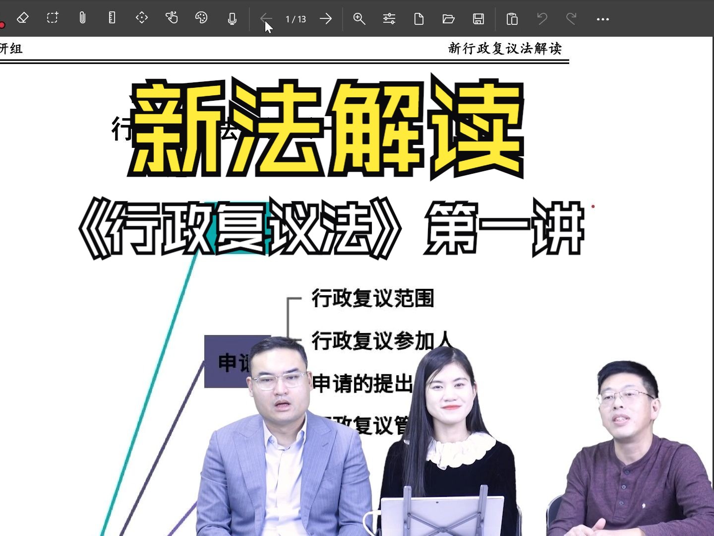 新法解读之《行政复议法 》·三人谈(徐金桂 舒扬 崔学文)