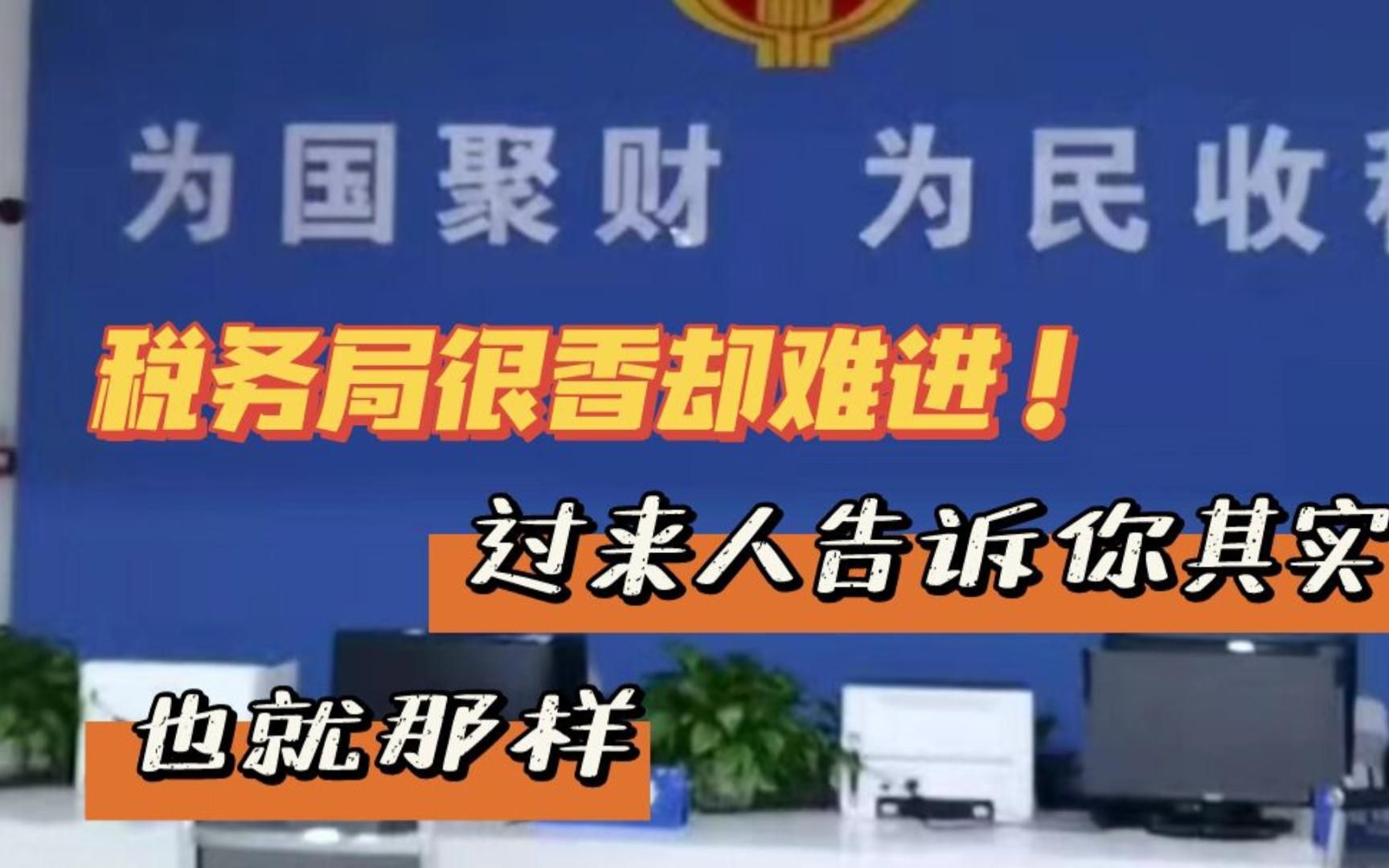 税局很香却难进!过来人告诉你说都是卷王!其实也就那样!|公务员面试