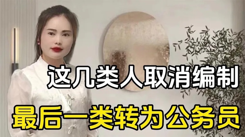 事业单位调整,这几类人将取消编制,最后一类有望转为公务员