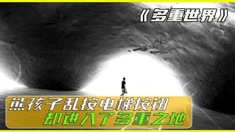 熊孩子乱按电梯按钮,却进入了多重之地