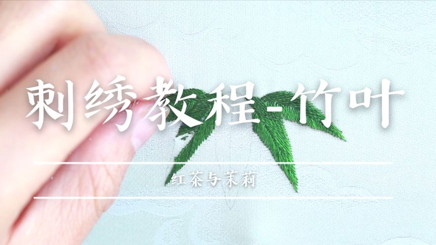 红茶刺绣教程:教你用超简单的针法绣竹叶